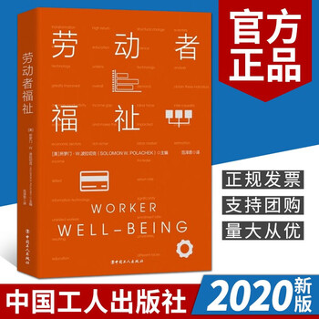 劳动者福祉 中国工人出版社