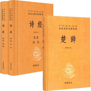 诗经+楚辞 全集共3册 中华书局三全本 中华经典名著全本全注全译丛书