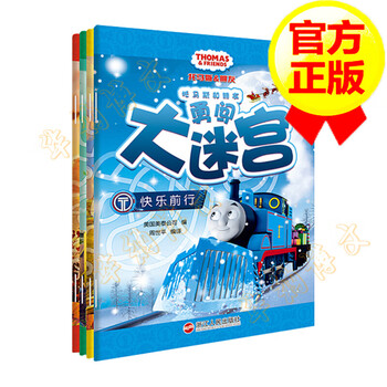 托马斯和朋友勇闯大迷宫（套装共4册）