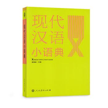 现代汉语小语典 人教版学生工具书