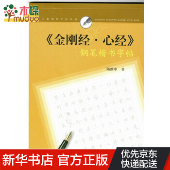 经典名篇钢笔字帖系列·《金刚经、心经》钢笔楷书字帖