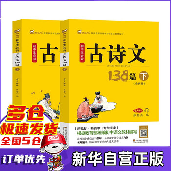 初中生必背古诗文138篇（套装上下册）
