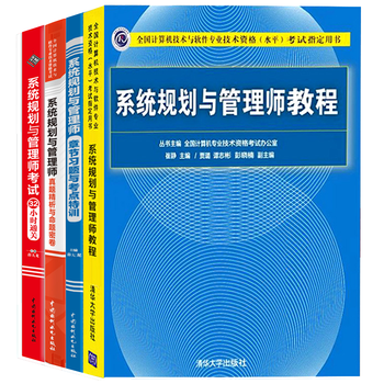 现货包邮 2022系统规划与管理师真题精析与命题密卷+32小时通关+系统规划与管理师教程+章节习题