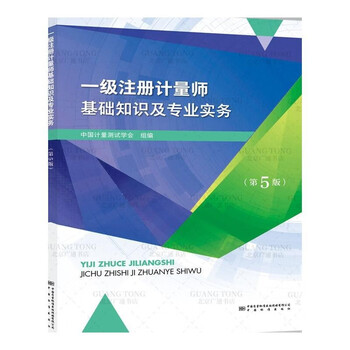 【2022新书】一二级注册计量师官方教材 基础知识及专业实务案例详解习题解答剖析大纲【第五版】 二级计量师【教材+习题+剖析+案例】4本套 一级注册计量师基础知识及专业实务(第 5 版)