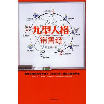 九型人格销售经