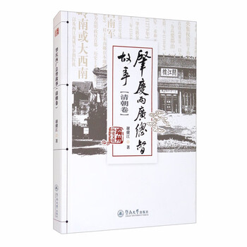 肇庆两广总督故事（清朝卷）/端州历史文化丛书