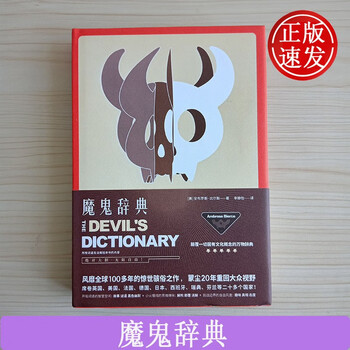 魔鬼辞典 安布罗斯·比尔斯 北京联合出版公司 9787559617415