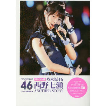 乃木坂46 西野七濑写真集/乃木坂46西野七瀬ANOTHER　STORY ポケット版