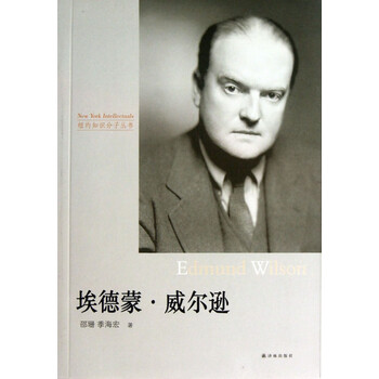 埃德蒙·威尔逊/纽约知识分子丛书