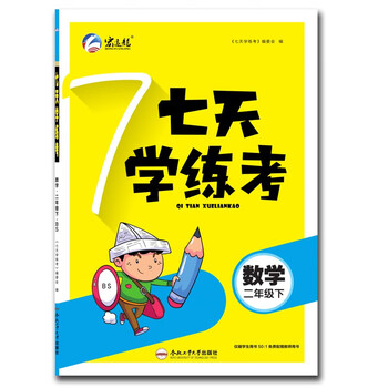 新版七天学练考二年级数学下册北师版BS配单元测试卷