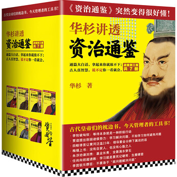 华杉讲透<资治通鉴>大套装（从战国到三国，共7册）
