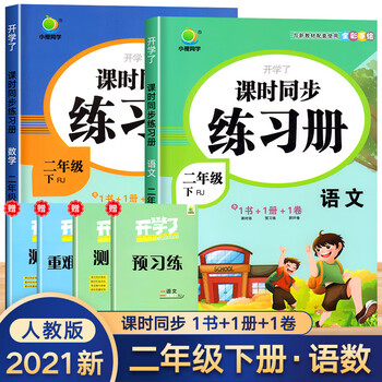 2022新版开学了课时同步练习册一课一练二年级下册语文数学全套2本人教版部编版2年级下同步训练天天练 开学了二年级下册语数