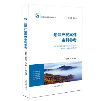审判参考系列丛书 知识产权