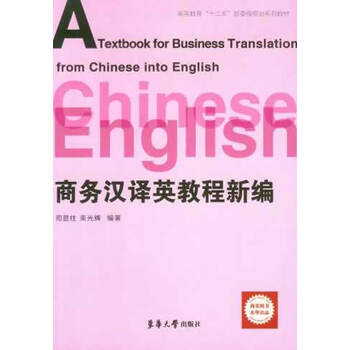 商务汉译英教程新编 司显柱,束光辉著 东华大学出版社【正版图书】