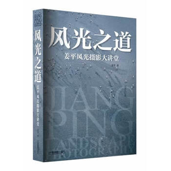【新华书店 官方自营】风光之道：姜平风光摄影大讲堂 姜平 中国摄影出版社 9787517900559