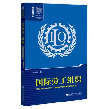 国际劳工组织  国际组织志     李西霞 著    社科文献