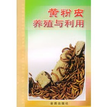 黄粉虫养殖与利用 陈彤著 金盾出版社【正版图书】