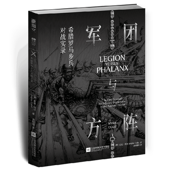 军团与方阵(希腊罗马步兵对战实录)