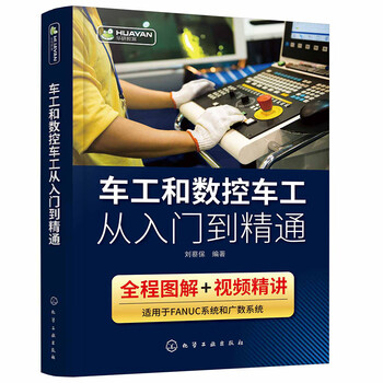 车工和数控车工从入门到精通（图解+视频 适用于FANUC系统和广数系统）