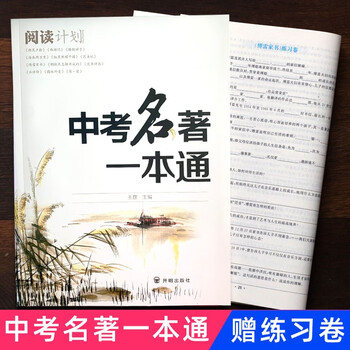 中考名著阅读一本通初中生解读中学名著目录西游记朝花夕拾骆驼祥子红星照耀中国名著导读