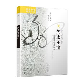 海外中国研究系列·矢志不渝：明清时期的贞女现象