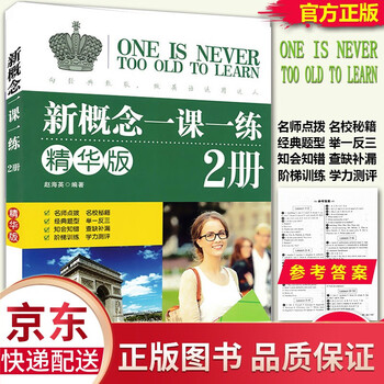  新概念英语一课一练青少版精华版1A+1B+2A+2B同步练习册 外文出版社新概念英语辅导书 新概念英语一课一练精华版2册