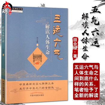 正版包邮 五运六气 解读人体生命 田合禄著 中国中医药出版社 中医运气学术说入门书籍 中医学书籍