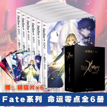 正版赠定制明信片 Fate Zero小说命运零点全套1-6 Stay night前传日本轻小说 Fate系列