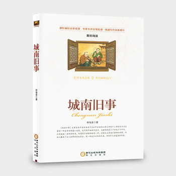 城南旧事正版 林海音著 小学生课外阅读书籍 城南旧事正版五年级 青少年版中小学书区域