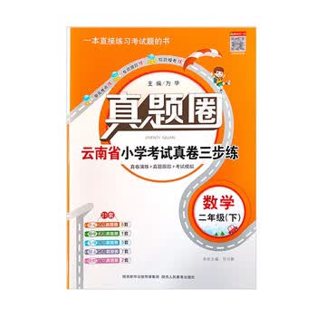 云南真题圈云南省小学考试真卷三步练二年级下册语文数学 小学真题卷二年级下同步单元期中期末考试卷测试卷 数学