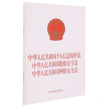 中华人民共和国个人信息保护法 中华人民共和国数据安全法 中华人民共和国网络安全法 书籍