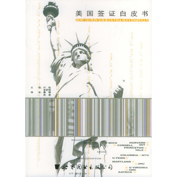 美国签证白皮书 9787506250214【可开发票】