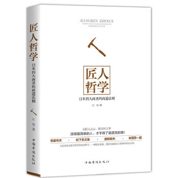 匠人哲学:日本四大商圣的商道法则 江伟