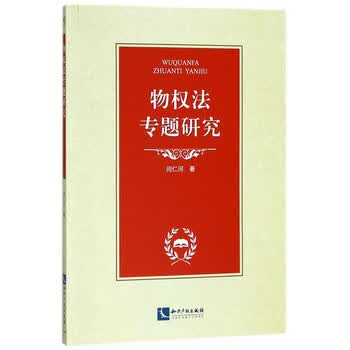 物权法专题研究