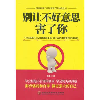 别让不好意思害了你 墨墨 社会科学 9787538899696