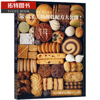 台版 人气RESSOURCES菓子工坊饼干配方大公开！