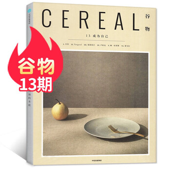 【多期单本自选】谷物杂志中文版1-16期自选 北欧风杂志书Mook设计生活期刊【单本】 谷物13-成为自己