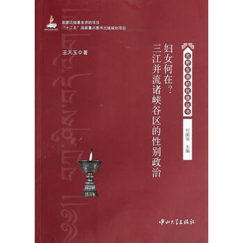 妇女何在?三江并流诸峡谷区的性别政治 王天玉 社会科学 9787306046970