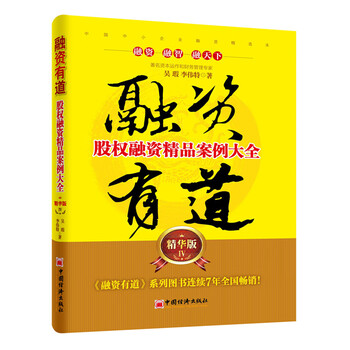 融资有道：股权融资精品案例大全精华版4