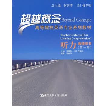 概念•听力:教师用书 9787300118239