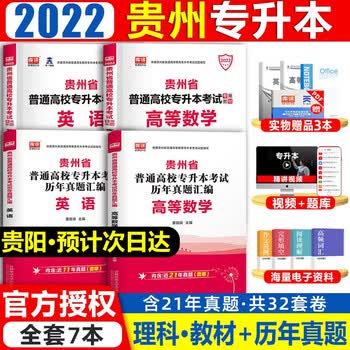 2022库课贵州专升本教材文科天一大学语文数学英语真题理科专升本必刷题贵州普通高校在校专升真题试卷 【理科】教材+真题