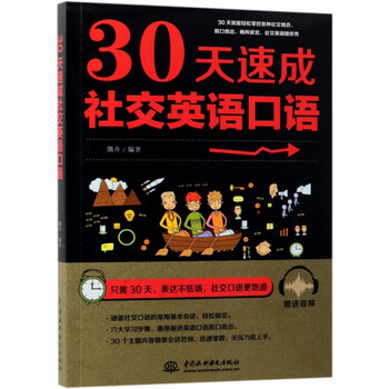 30天速成社交英语口语