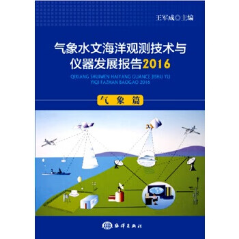 气象水文海洋观测技术与仪器发展报告(2016)