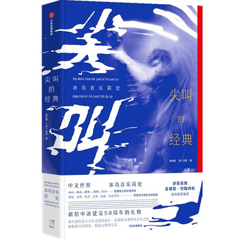 尖叫的经典:冰岛音乐简史 张长晓著 新书