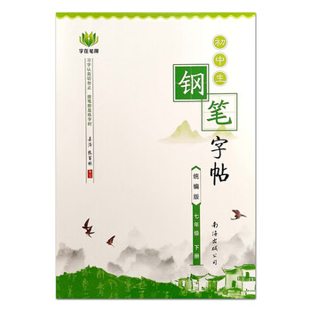 2022新版初中生钢笔字帖七7年级下册初一临摹钢笔字帖张百林姜浩书字在笔得带蒙纸硬笔书法练字帖南海出版