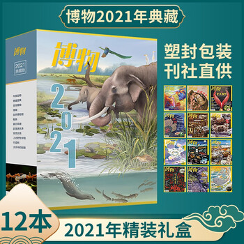 【现货包邮】【2021典藏版】博物杂志 全年12期\/12本典藏 精装盒装收藏版