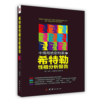 [按需印刷]中情局绝密档案之希特勒性格分析报告