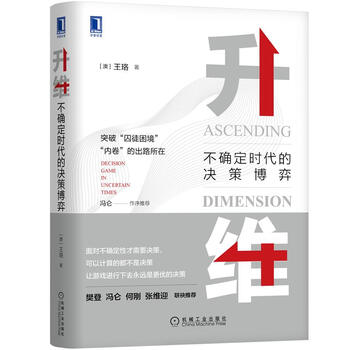升维:不确定时代的决策博弈 王珞8084999