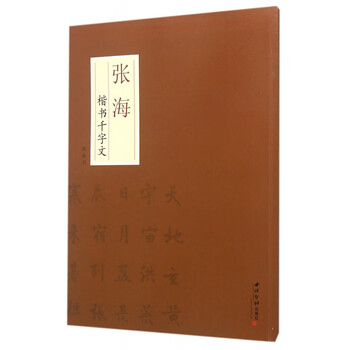 张海楷书千字文