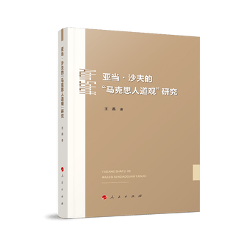 亚当·沙夫的马克思人道观研究